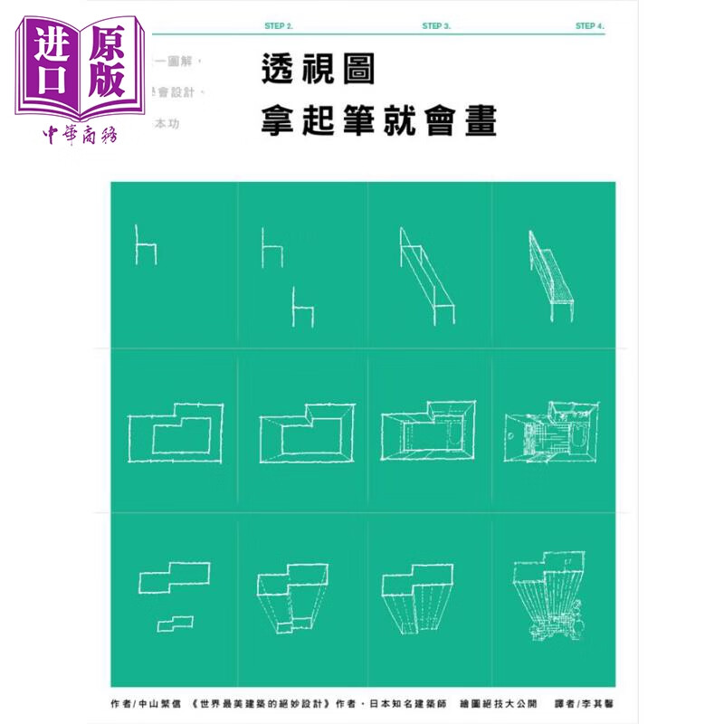 透视图 拿起笔就会画 一步骤一图解 60秒学会设计 绘画基本功 港台艺术原版 中山繁信 麦浩斯出版