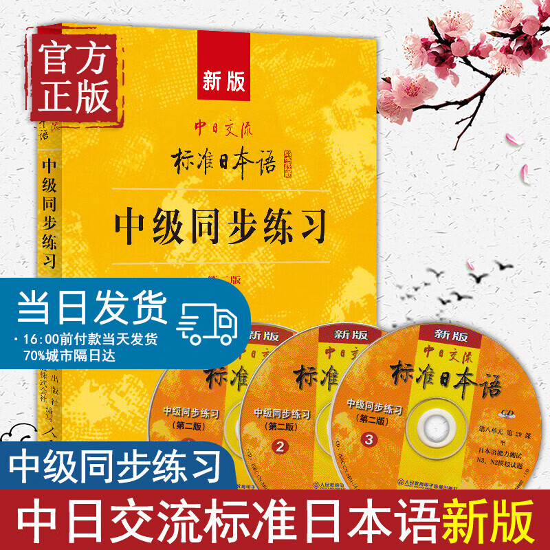 【特价清】新版 中日交流标准日本语：中级同步练习（附光盘）