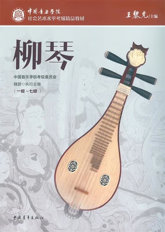 中国音乐学院社会艺术水平考级精品教材柳琴（一级-七级） 魏蔚 中国青年出版社