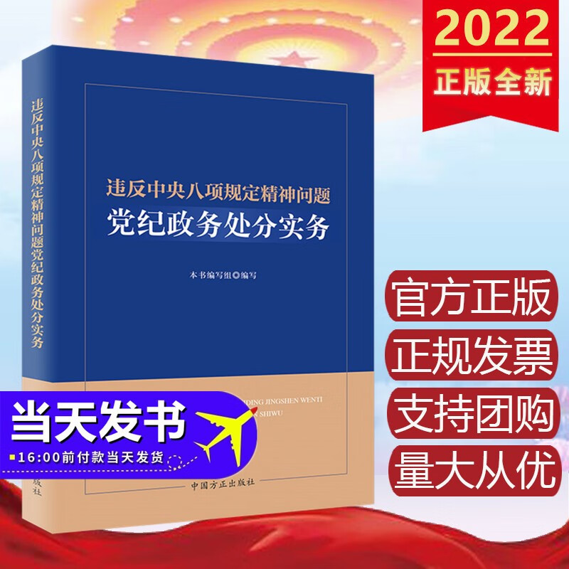 违反中央八项规定精神问题党纪政务处分实务 中国方正出版社 2022年新书现货纪检监察机关监督执纪执法典型案例党员领导干部公职人员纪法教育学习教材