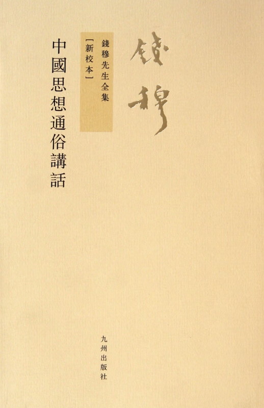中国思想通俗讲话(新校本)/钱穆先生全集