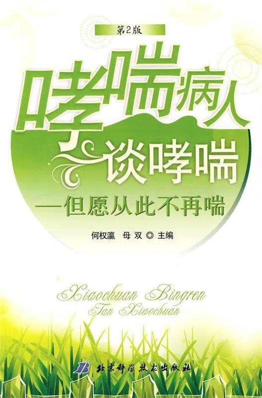 哮喘病人谈哮喘 何权瀛,母双 编【书】