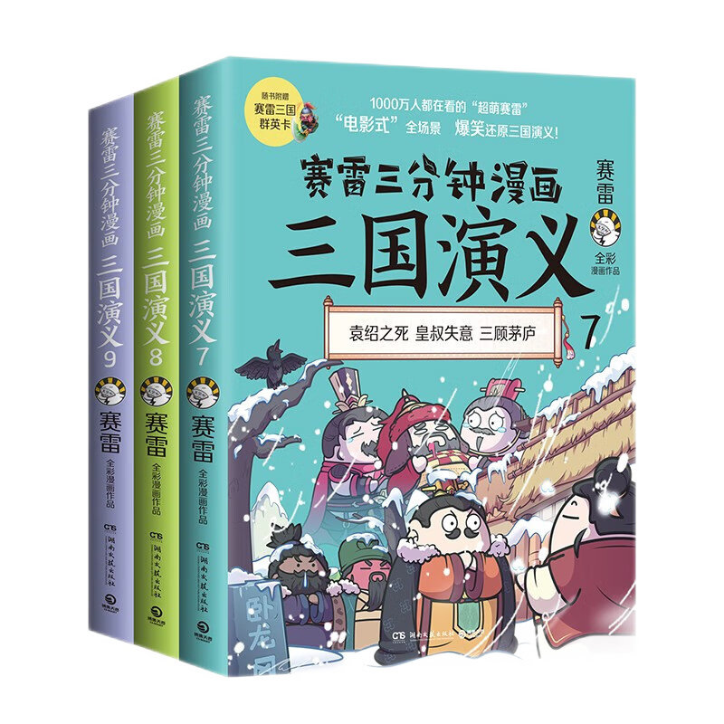 【赛雷三分钟漫画三国演义全套自选】1-18 全套可选 塞雷漫画中国史小学生版青少年漫画书历史书籍 赛雷三分钟漫画三国演义7-9