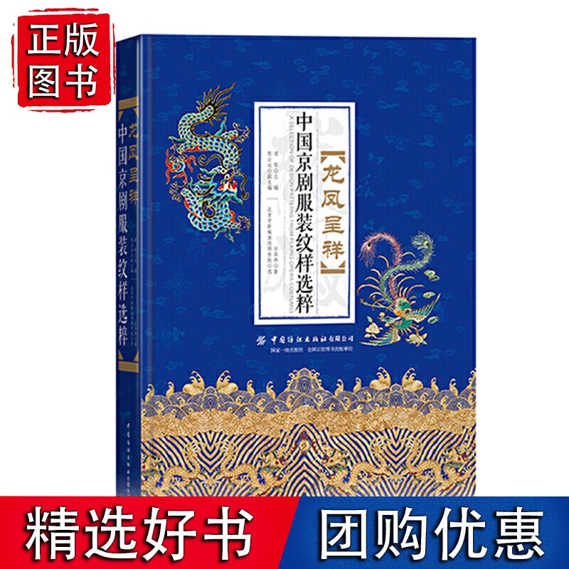 龙凤呈祥——中国京剧服装纹样选粹
