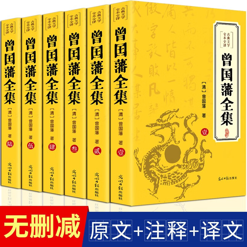 全套6册 曾国藩全集书籍 曾国藩家书家训历史人物传记谋略大典启示名人传人生处世哲学