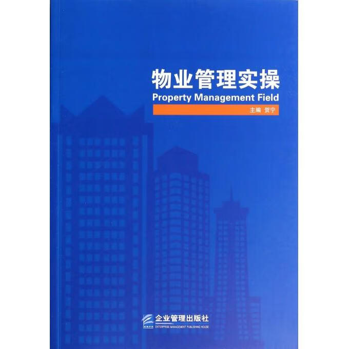 物业管理实操 贺宁著【书】