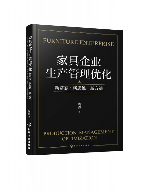 家具企业生产管理优化(新常态新思维新方法)
