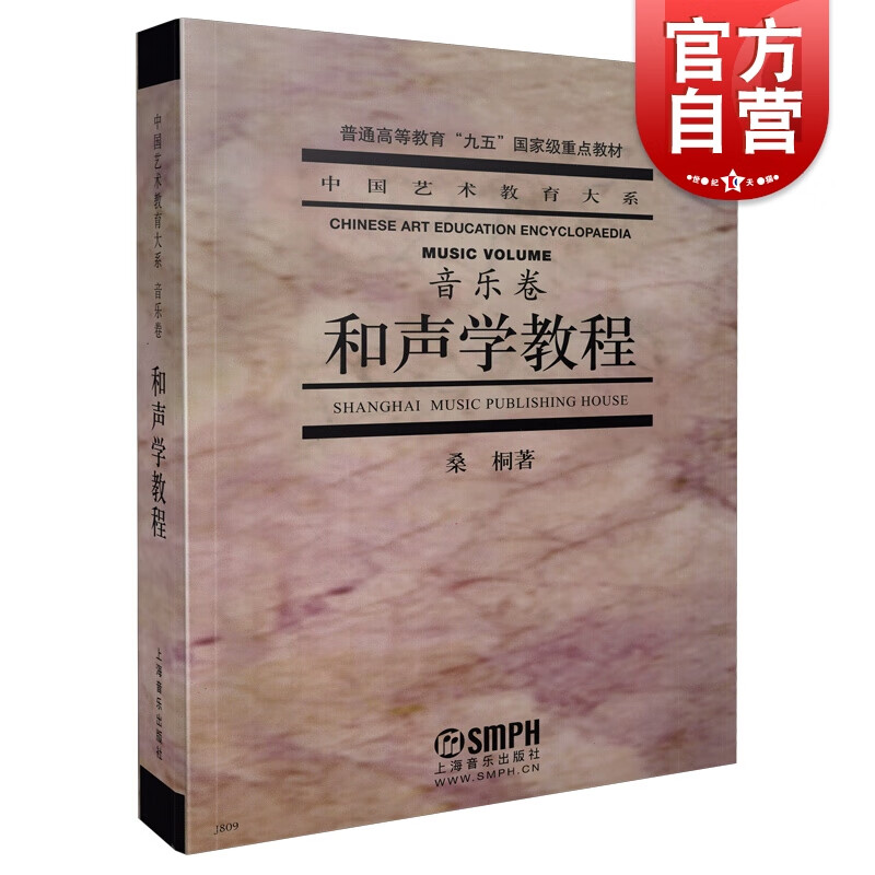 和声学教程 音乐卷 普通高等教育九五重点教材 中国艺术教育大系 和声学基础教程 桑桐 上海音乐出版社