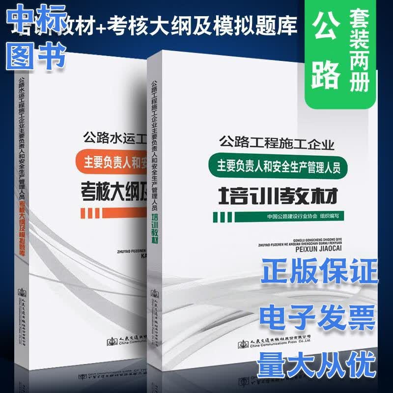 公路工程施工企业主要负责人和安全生产管理人员培训教材+大纲及模拟题库 交安三类人交安两类人交安2本