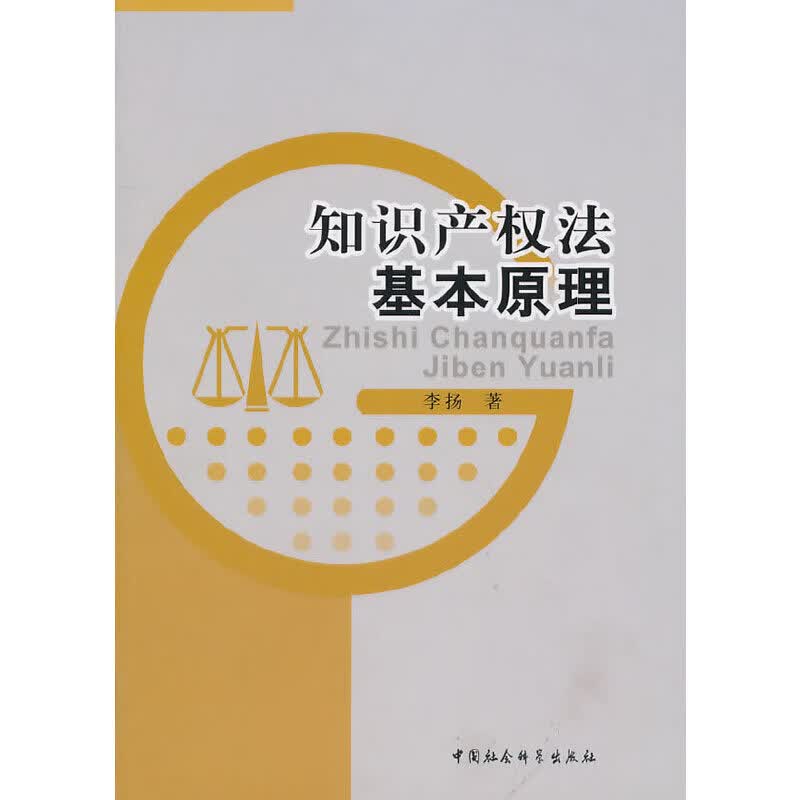 知识产权法基本原理李扬著9787500490524