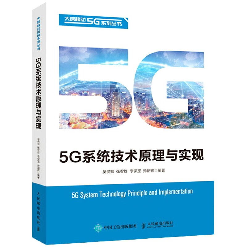 5G系统技术原理与实现/大唐移动5G系列丛书