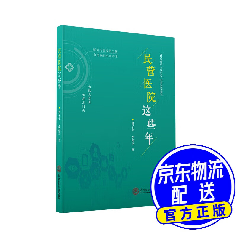 民营医院这些年