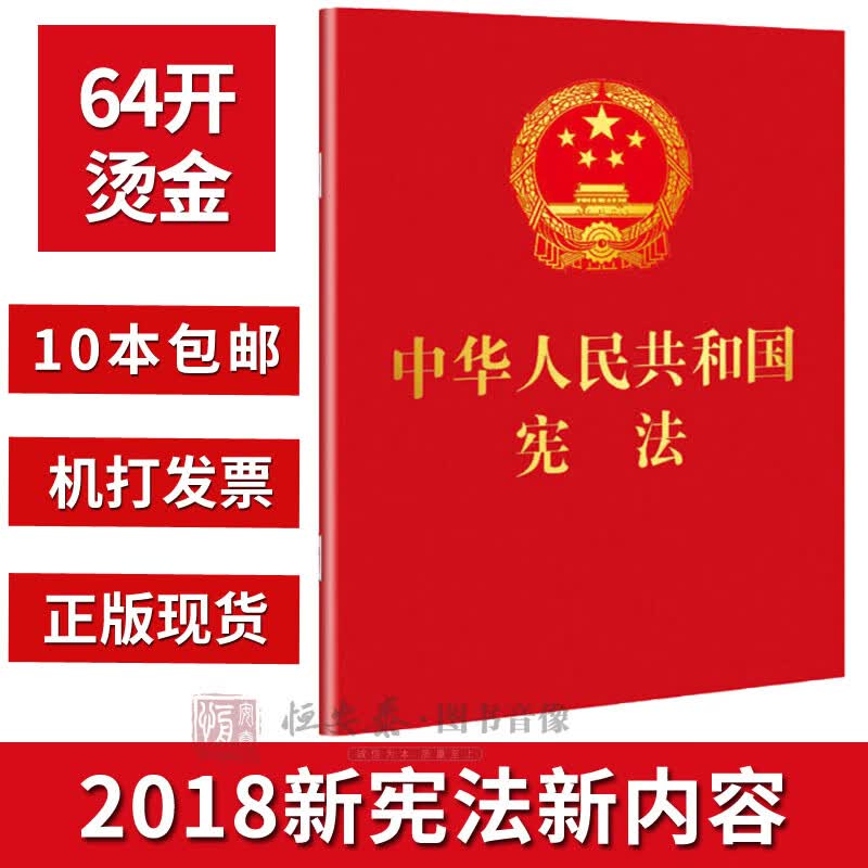 2018新版中华人民共和国宪法（64开红皮烫金版口袋本）新宪法2018版书籍中华人民共和国