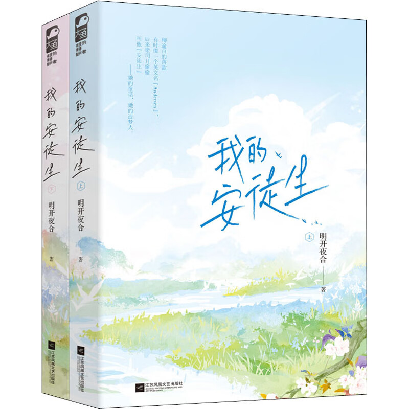我的安徒生(全2册) 明开夜合 书籍