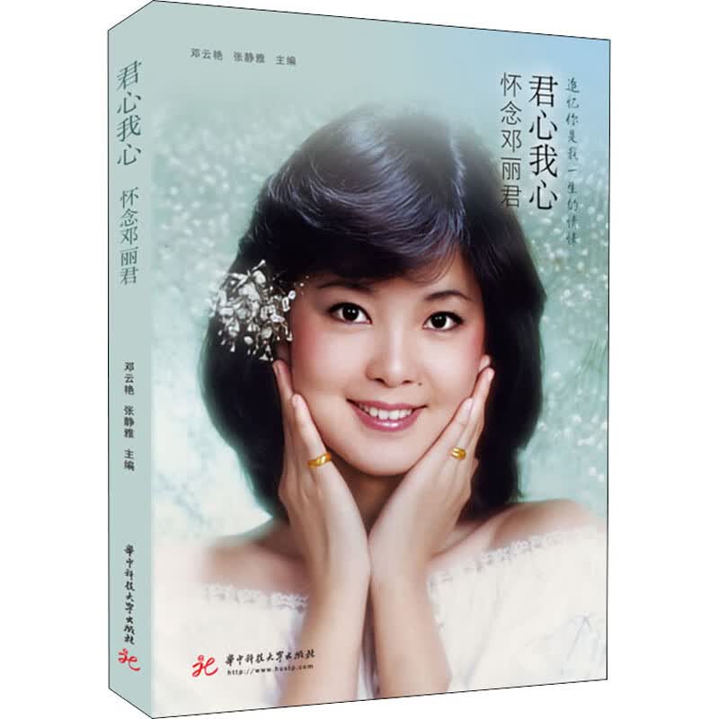 君心我心 怀念邓丽君 图书