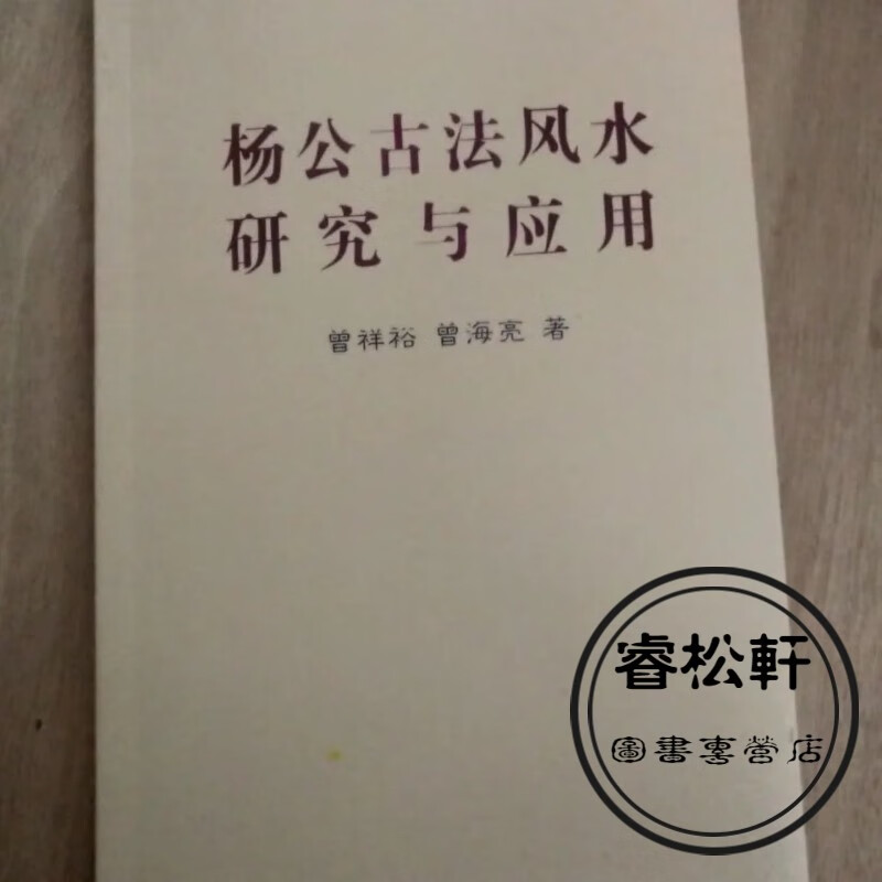 杨公古法风水研究与应用 完整 曾祥裕 曾海亮