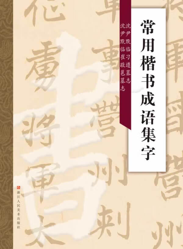 常用楷书成语集字:沈尹默临刁遵墓志 沈尹默临崔敬邕墓志 张一鸣, 编【书】