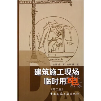 建筑施工现场临时用电 成军 著