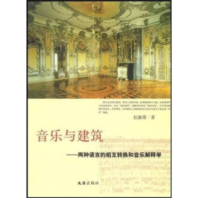 音乐与建筑 赵鑫珊【好书，下单速发】