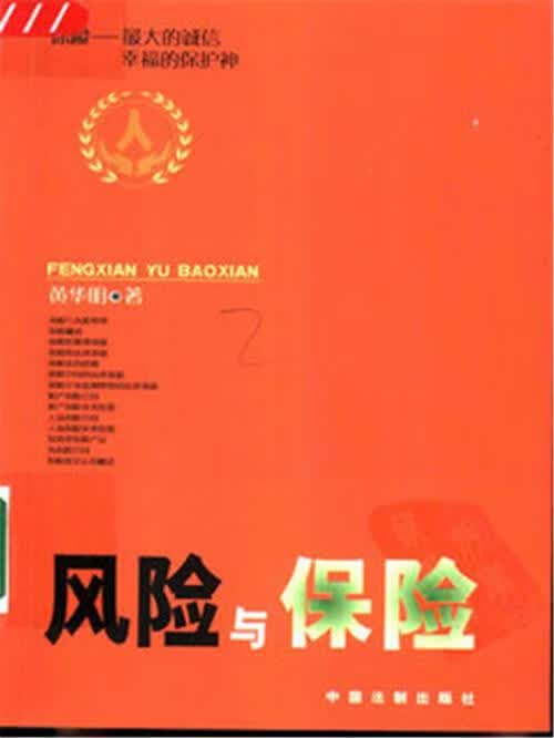 风险与保险 黄华明【书】