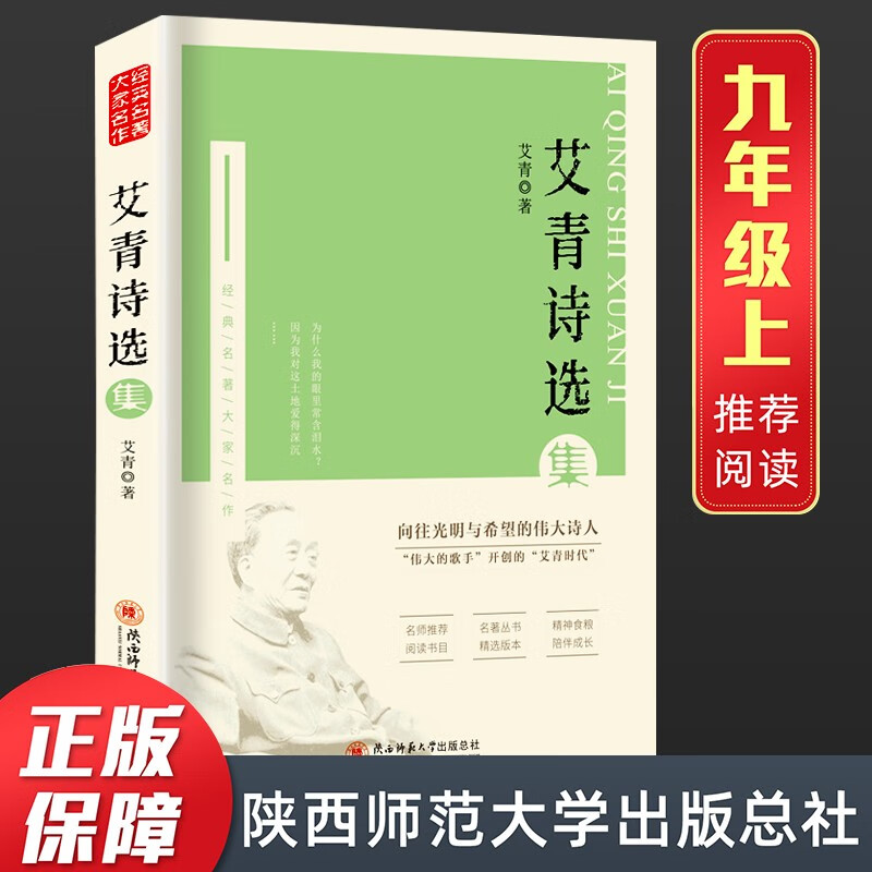 艾青诗选 九年级上册 语文课外阅读读物 初中生名著阅读课程化丛书 艾青散文诗歌精选