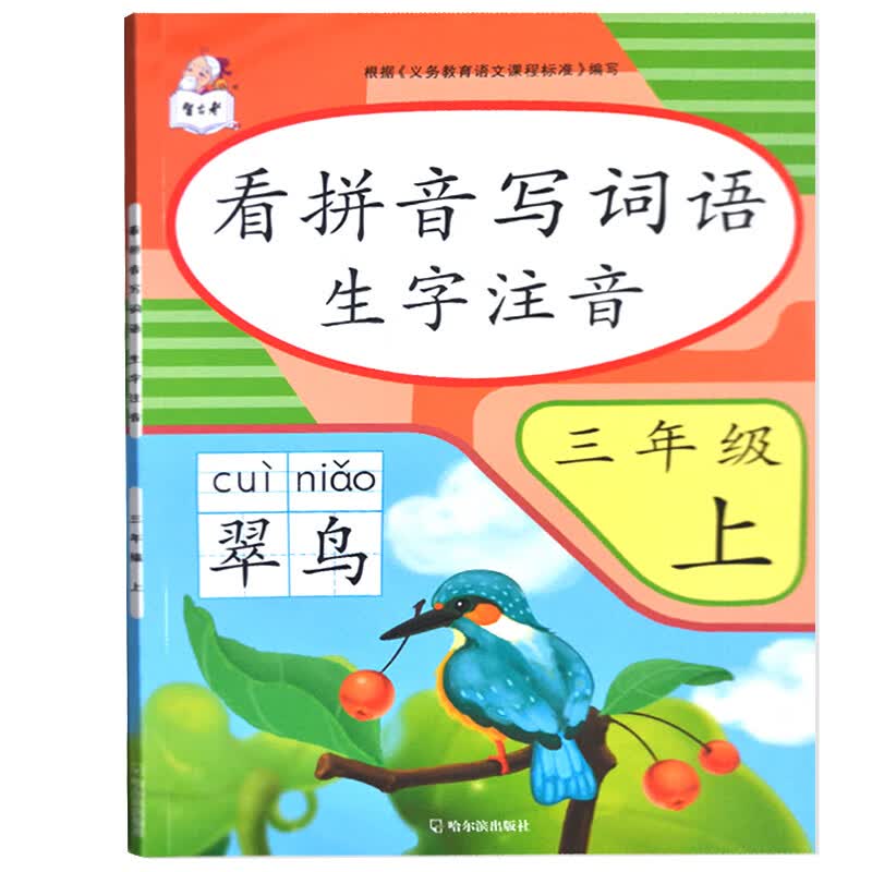 三年级小学生看拼音写词语生字注音教辅书籍三年级上册阅读课外书小学语文课堂笔记阶梯训练练习册卷子作业本义务教育语文课程