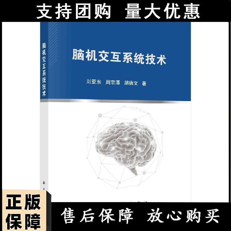 脑机交互系统技术刘亚东，周宗潭，胡德文