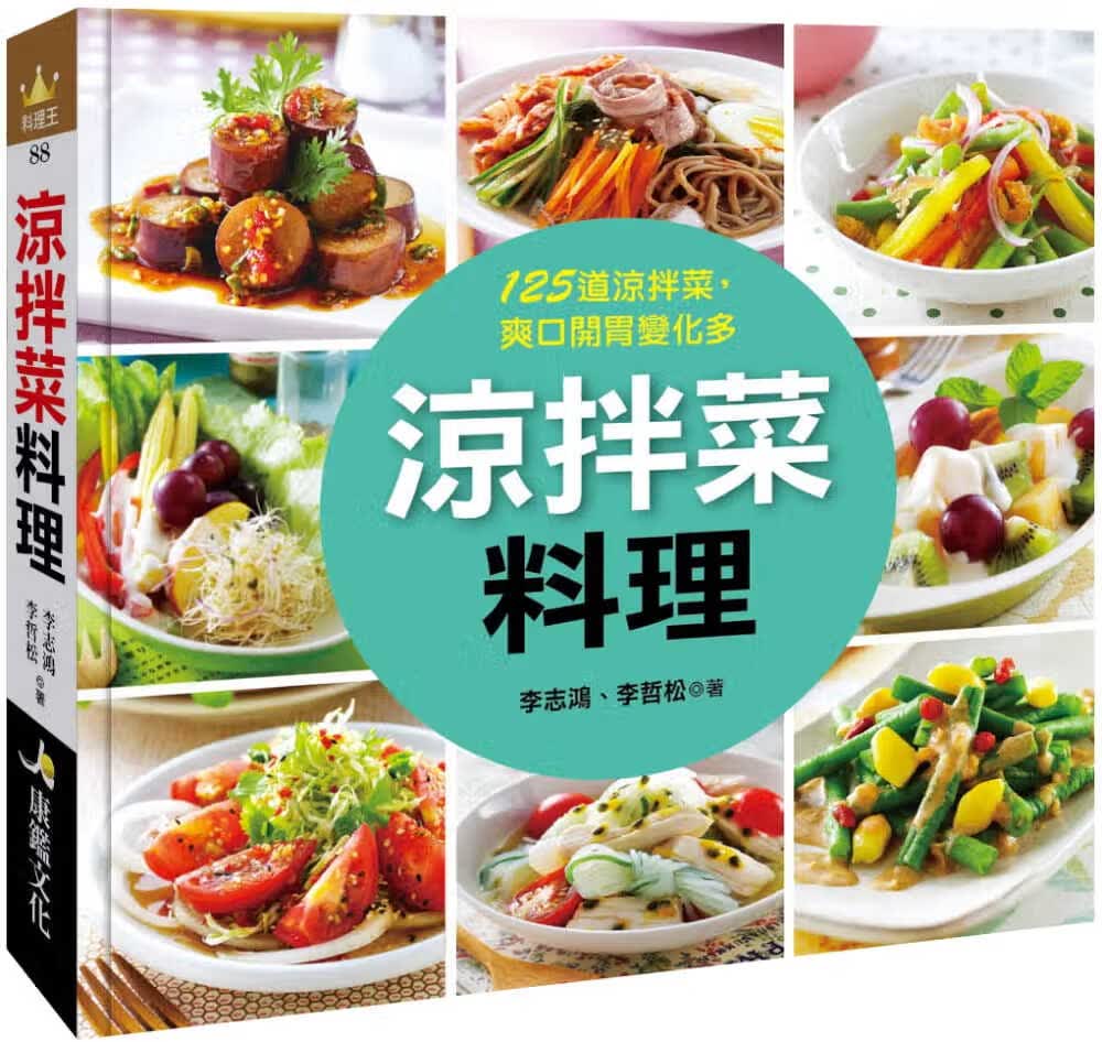 现货 李志鸿 凉拌菜料理 康鉴文化