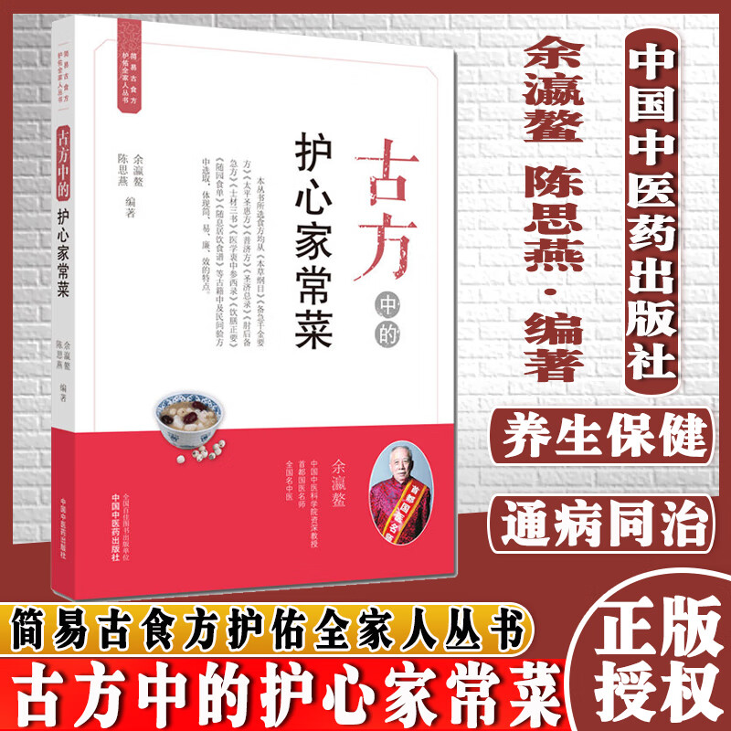 1古方中的护心家常菜 简易古食方护佑全家人丛书 余瀛鳌，陈思燕 中国医药科技出版社97875132