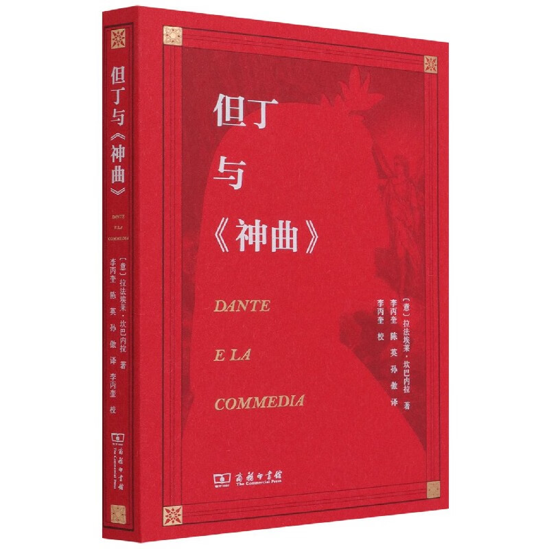 但丁与神曲
