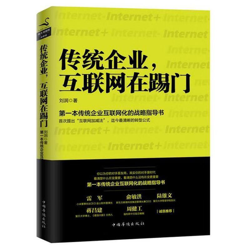 传统企业，互联网在踢门 刘润著【书】