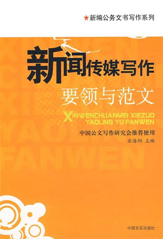新闻传媒写作要领与范文【好书，下单速发】