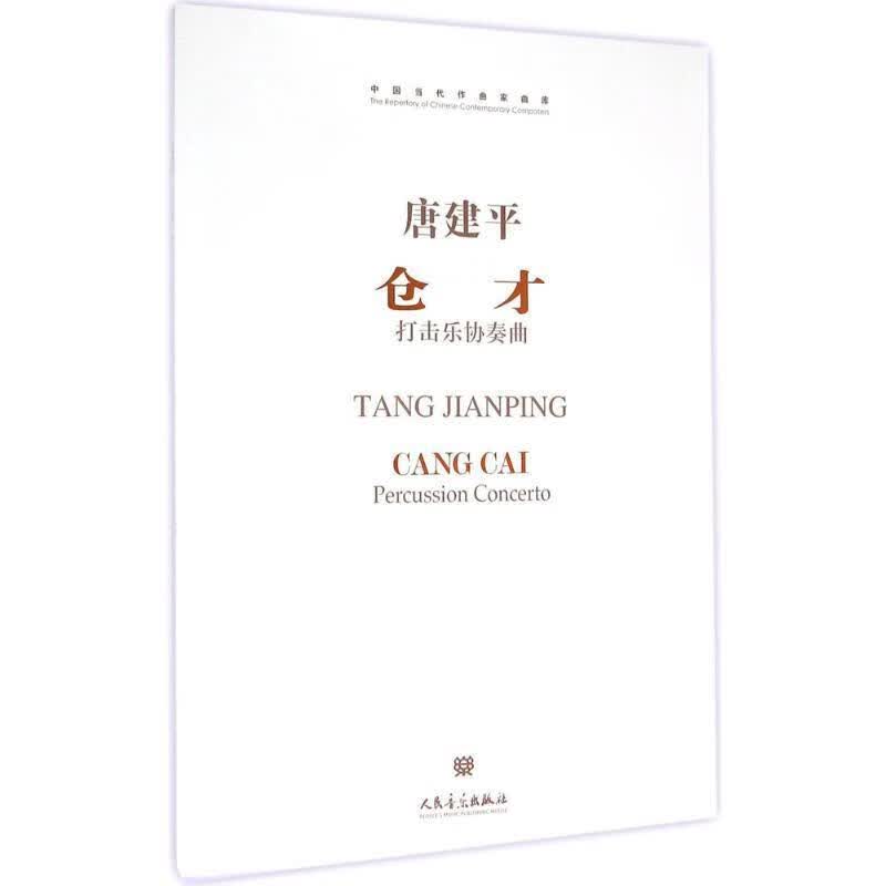 唐建平 仓才 打击乐协奏曲