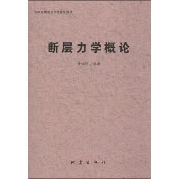断层力学概论 黄福明 著【书】