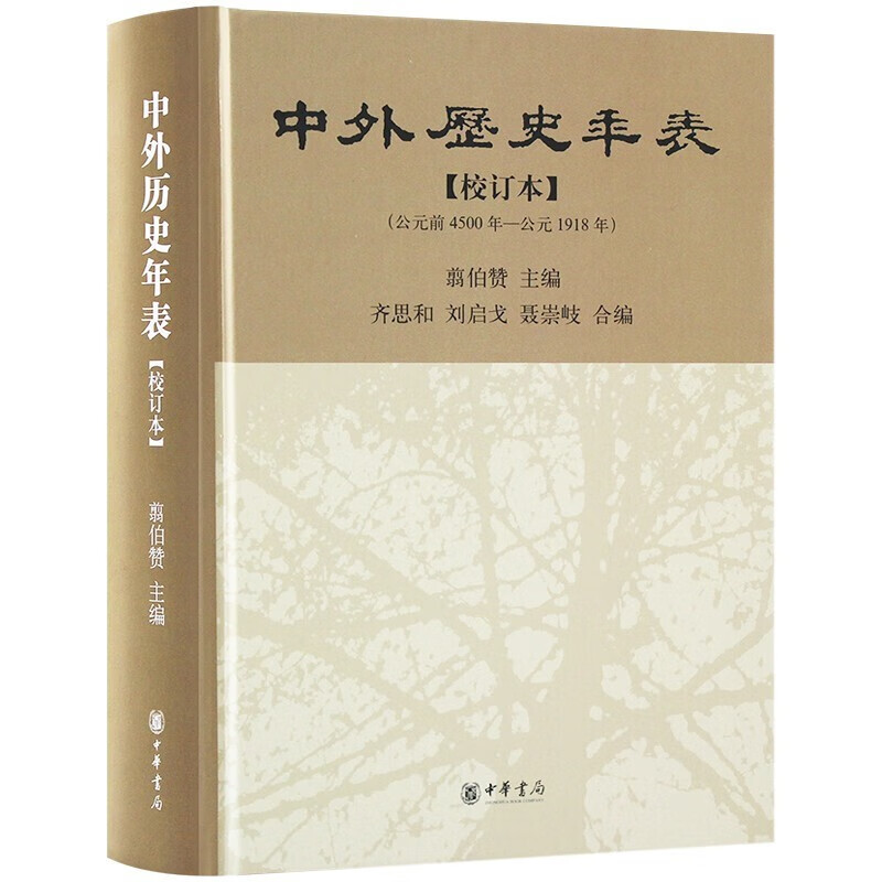 中外历史年表（校订本） 名家史论集系列 中华书局
