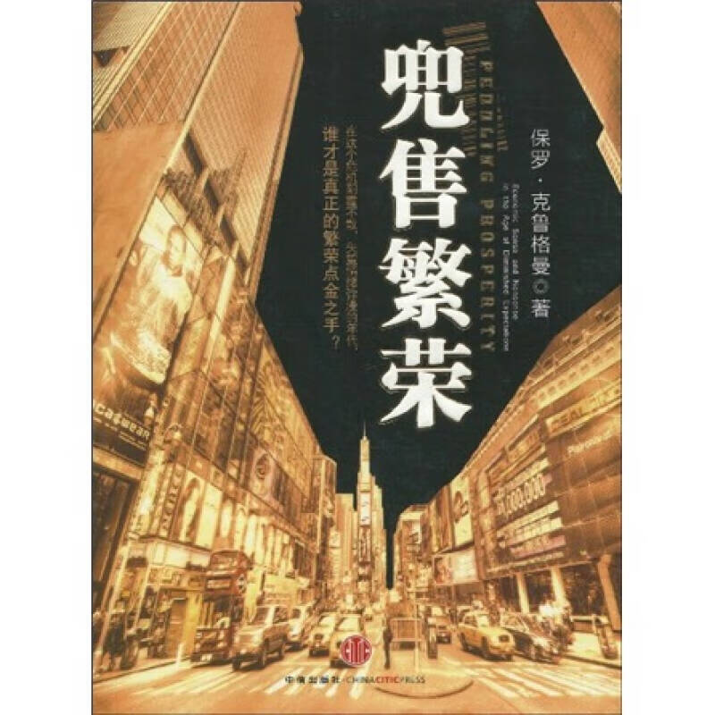 兜售繁荣9787508619224【好书，下单速发】