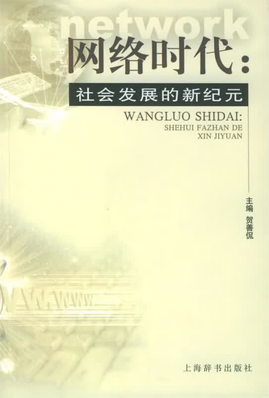网络时代：社会发展的新纪元