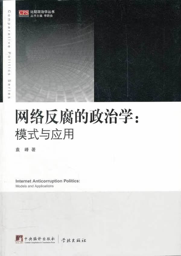 网络反腐的政治学:模式与应用
