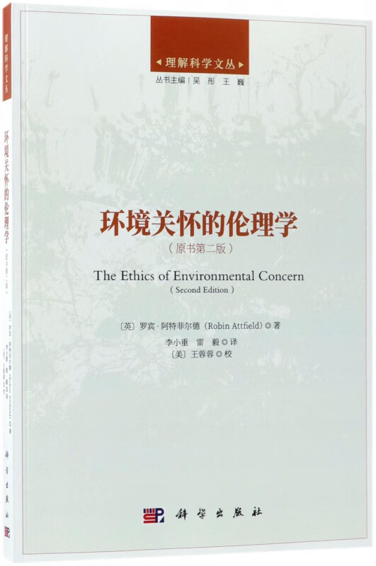 环境关怀的伦理学(原书第2版)/理解科学文丛