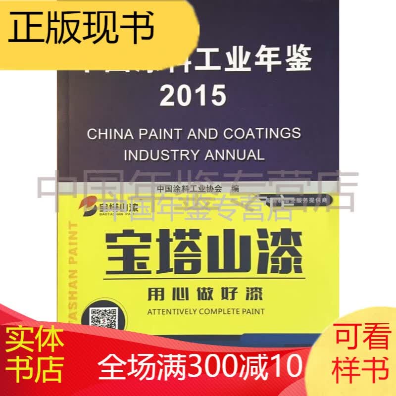 中国涂料工业年鉴-2015（中文平装）