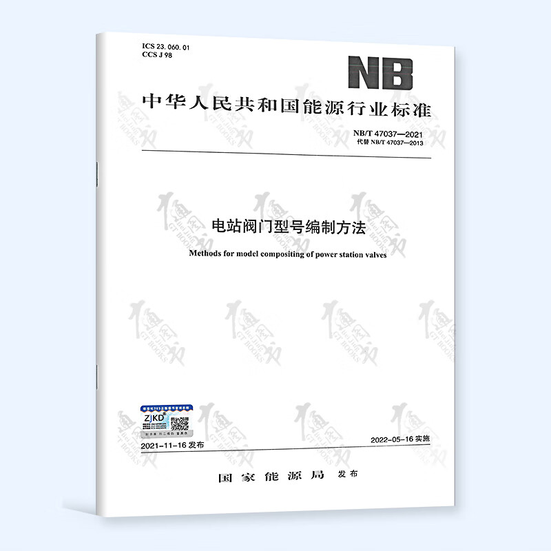 NB/T 47037-2021 电站阀门型号编制方法