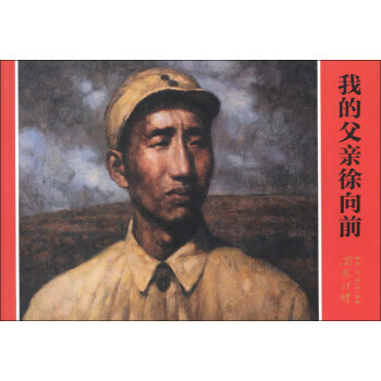 我的父亲徐向前 徐小岩 著,姜荣根 绘【书】