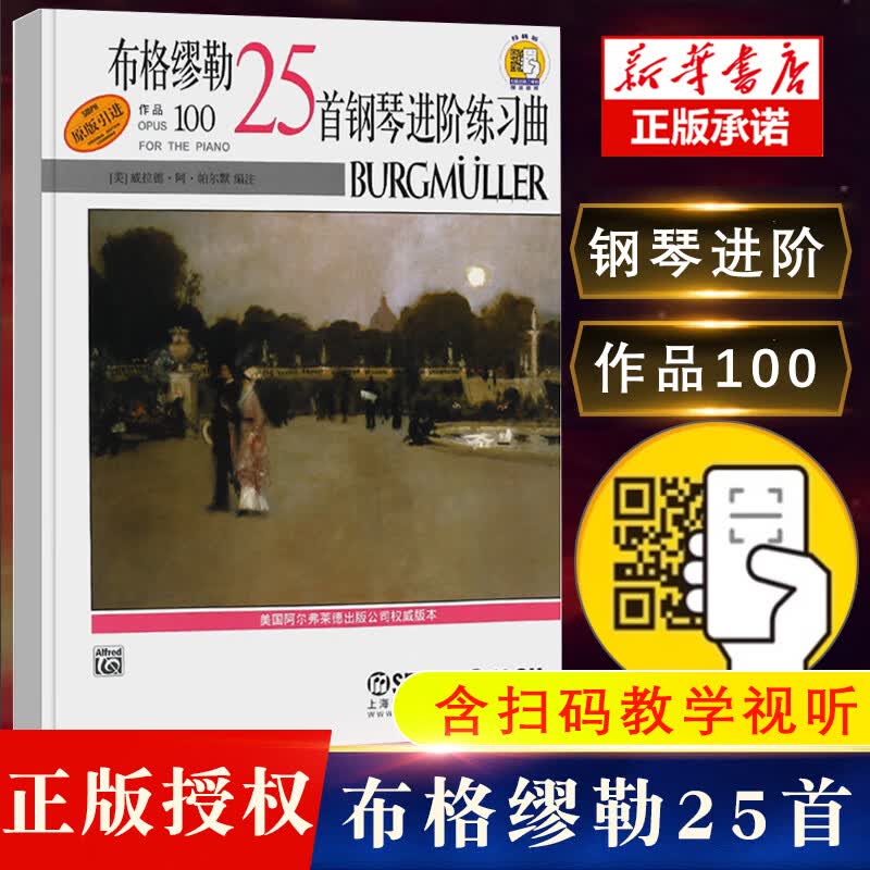 布格缪勒25首钢琴进阶练习曲 作品100原版引进附音频 上海音乐 钢琴进阶基础练习曲教程教材书 布格缪 书 布格缪