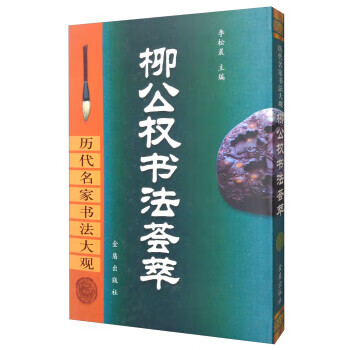 柳公权书法荟萃 李松晨【书】