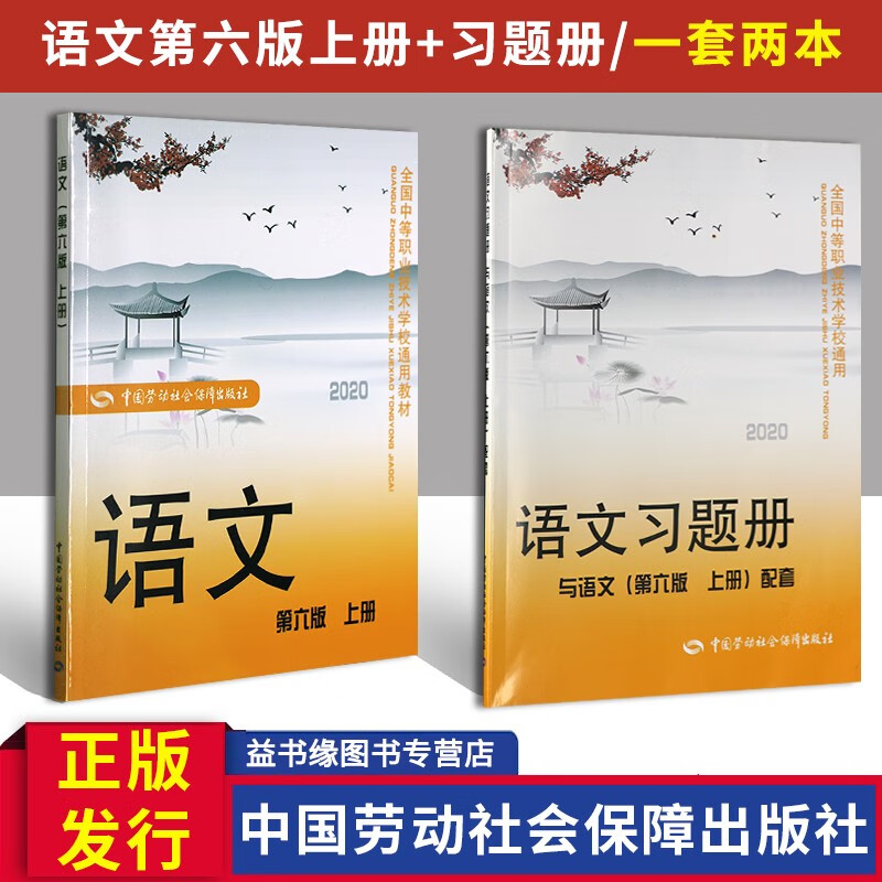 [一套两本] 2020版语文第六版上册+习题册全国中等职业技术学校通用教材中国劳动社会保障出版社