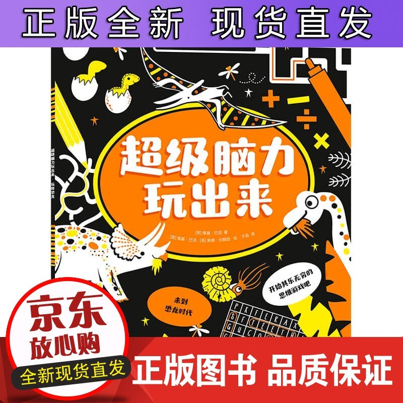 脑力玩出来：玩转恐龙