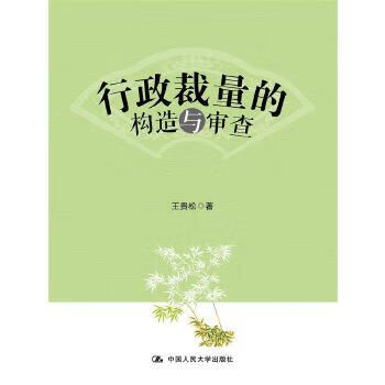 行政裁量的构造与审查 王贵松
