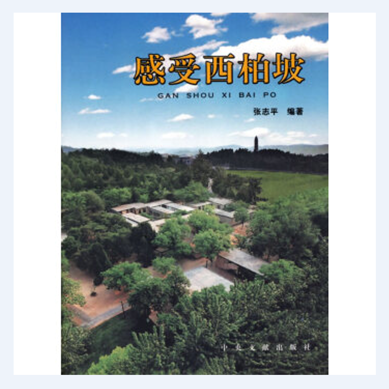 感受西柏坡