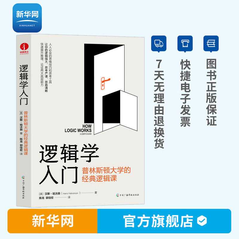 【新华网】逻辑学入门 普林斯顿大学的经典逻辑课 典版简单逻辑学罗辑思维书籍训练书入门书籍 逻辑思维与诡辩简单的逻辑学 颉腾
