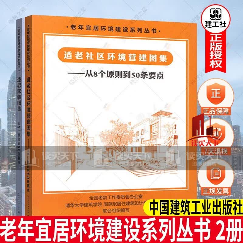 适老社区环境营建图集:从8个原则到50条要点+适老家装图集:从9个原则到60条要点 全2册 Y